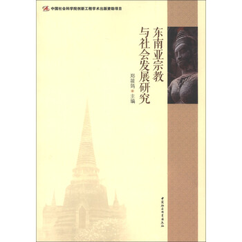 东南亚宗教与社会发展研究