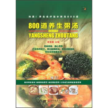 包邮正版800道养生粥汤9787538177824