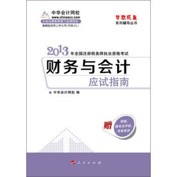 正版书籍 财务与会计·应试指南-2013年注册税务师考试（梦想成真系列丛书）978701011670