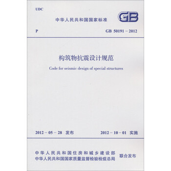 构筑物抗震设计规范（GB50191-2012）
