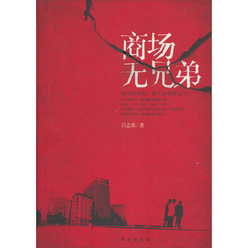 商场无兄弟9787506053815东方出版