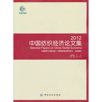 中国纺织经济论文集（2012）
