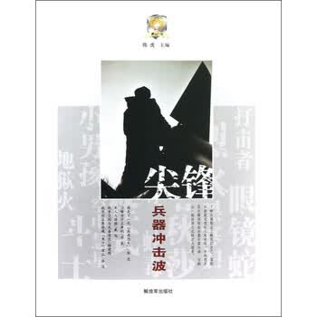 正版 尖峰·兵器冲击波9787506564359