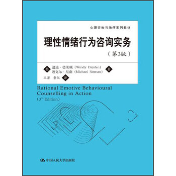 心理咨询与治疗系列教材：理性情绪行为咨询实务（第3版）