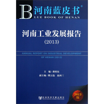 河南工业发展报告（2013）