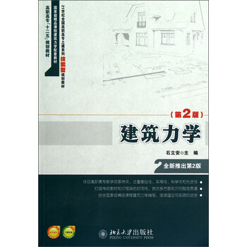 建筑力学（第2版）