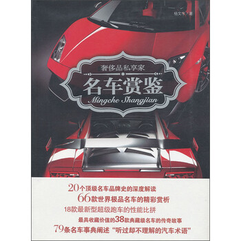  名车赏鉴 专著 杨文宇著 ming che shang ~ian9787563932986