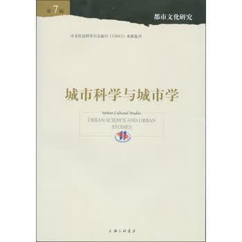 城市科学与城市学