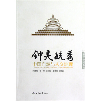 钟灵毓秀：中国自然与人文地理