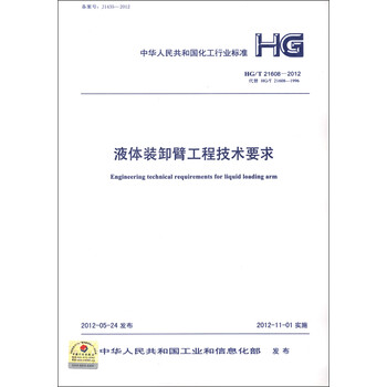 中华人民共和国化工行业标准（HG/T 21608-2012·代替HG/T 21608-1996）：液体装卸臂工程技术要求