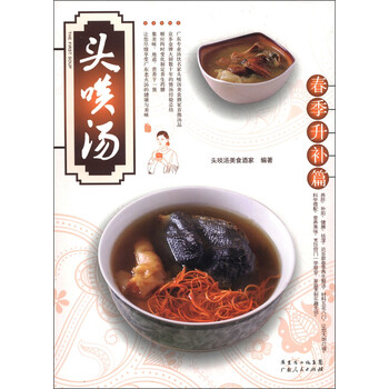 正版书籍 头啖汤:春季升补篇9787218084640