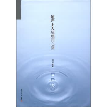 证严上人著作·证严上人琉璃同心圆