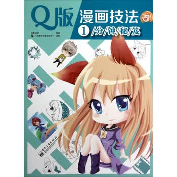  Q版漫画技法--一分钟秘笈9787121185373