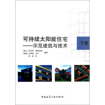 可持续太阳能住宅：示范建筑与技术（下）