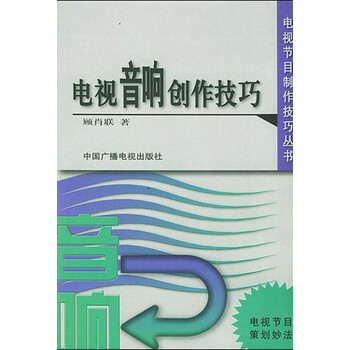 电视节目制作技巧丛书:电视音响创作技巧9787504341884