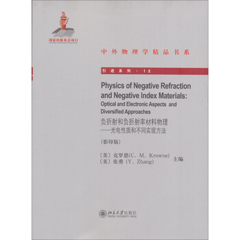 中外物理学精品书系 引进系列 负折射和负折射率材料物理 光电性质和不同实现方法 影印版