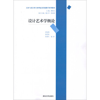 设计艺术学概论（美术与设计类专业理论及实践教学系列教材）9787302296805