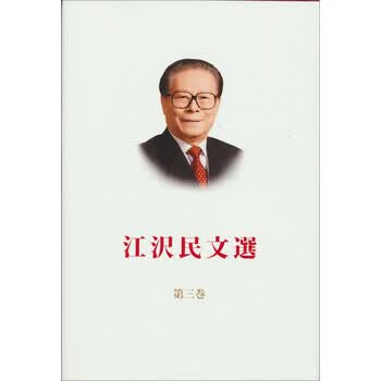 江泽民文选（第3卷）（日文）