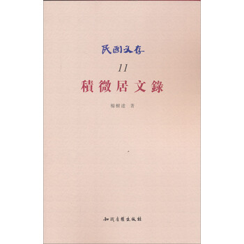 民国文存：积微居文录