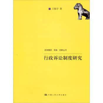 行政诉讼制度研究