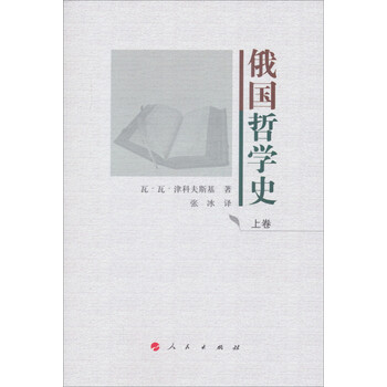   俄国哲学史-(上.下卷)9787010115627人民