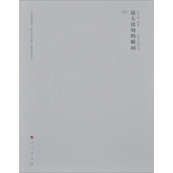 镜头铭刻的瞬间（精）9787010114552
