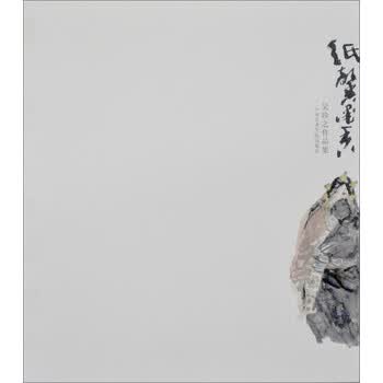 纸馨墨香：吴珍之作品集