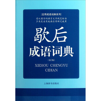 [正版图书]应用成语词典系列：歇后成语词典（第2版）