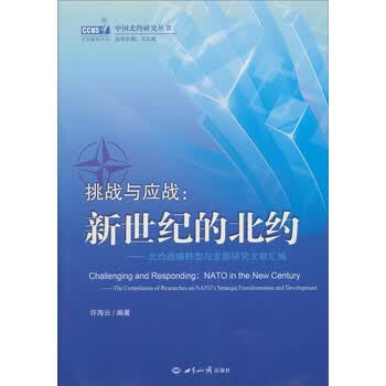 挑战与应战·新世纪的北约：北约战略转型与发展研究文献汇编
