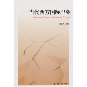 当代西方国际思潮