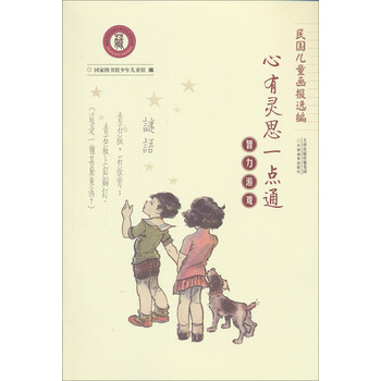 民国儿童画报选编·心有灵思一点通：智力游戏