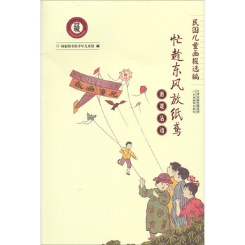  民国儿童画报选编:游戏活动（忙趁东风放纸鸢）9787530970829