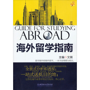 2013年海外留学指南9787564071882北京理工大学