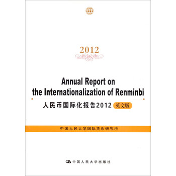 人民币国际化报告2012（英文版）