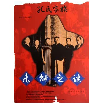 正版 孔氏家族：未解之谜 9787503437069