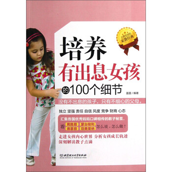 培养有出息女孩的100个细节9787564052751北京理工大学