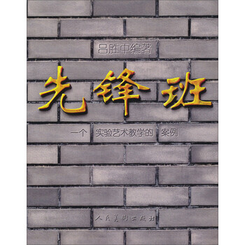 一个实验艺术教学的案例：先锋班