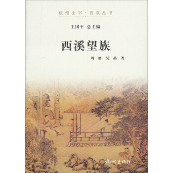{正版新书}西溪望族9787807586715