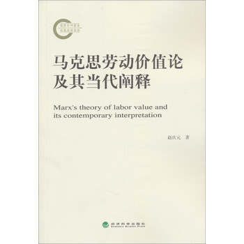 马克思劳动价值论及其当代阐释