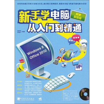 新手学电脑从入门到精通9787515312927中国青年