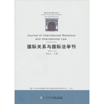 国际关系与国际法学刊（第2卷）（2012）