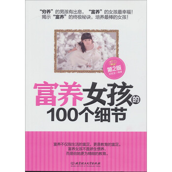 富养女孩100个细节9787564072186北京理工大学
