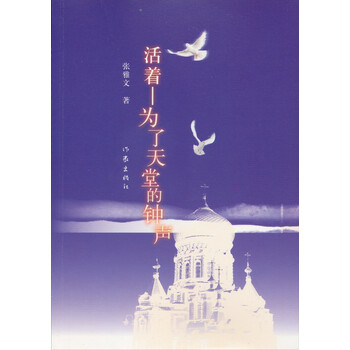活着：为了天堂的钟声