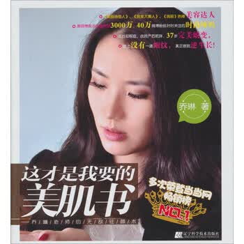这才是我要的美肌书9787538171174辽宁科技