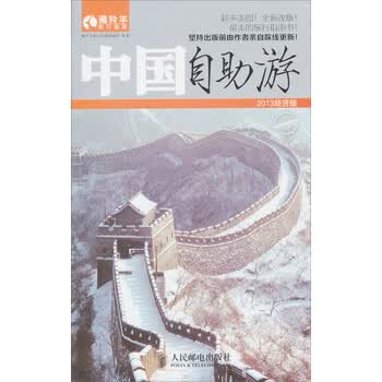 正版书籍 中国自助游9787115303097