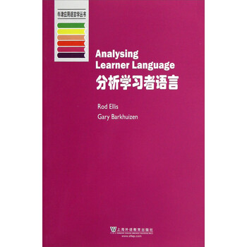牛津应用语言学丛书：分析学习者语言