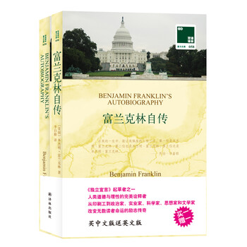 双语译林：富兰克林自传（附英文原版1本）