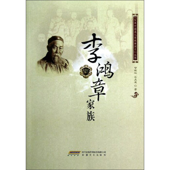 正版 李鸿章家族9787539641317