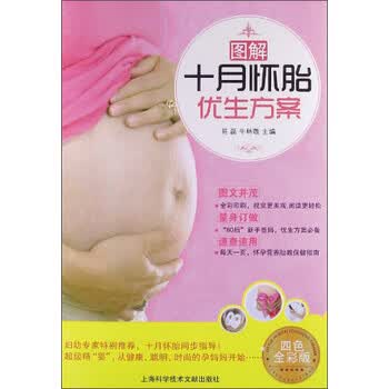 图解十月怀胎优生方案9787543956018沪科技文献