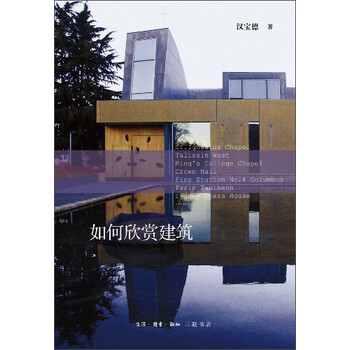 如何欣赏建筑